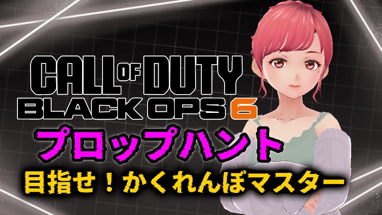【CoD:BO6】のんびりプロップハント＆マルチプレイやっていく！#cod #bo6 #かくれんぼ #prophunt - YouTube