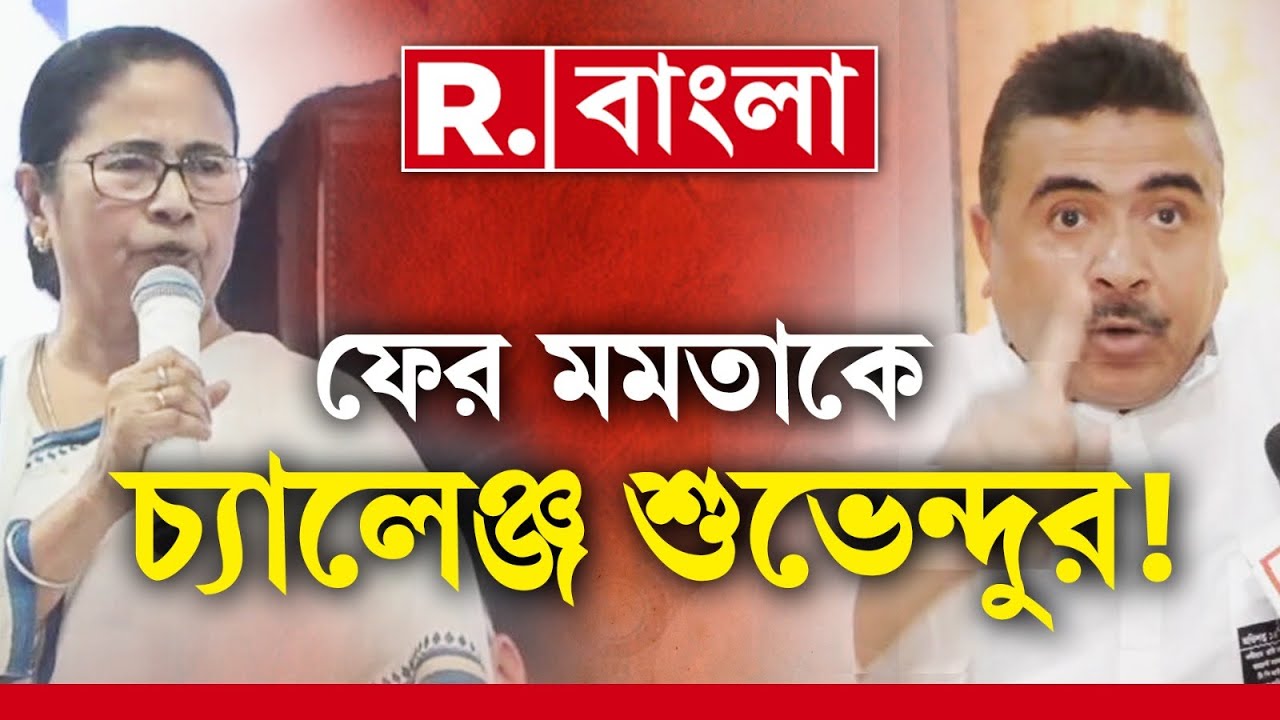 R Bangla News LIVE | এবার Mamata Banerjee-কে কী চ্যালেঞ্জ Suvendu ...