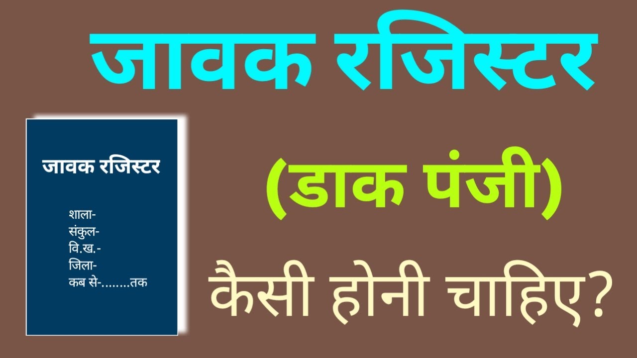 Javak register kaise banaye | जावक (डाक पंजिका) रजिस्टर की जानकारी ...
