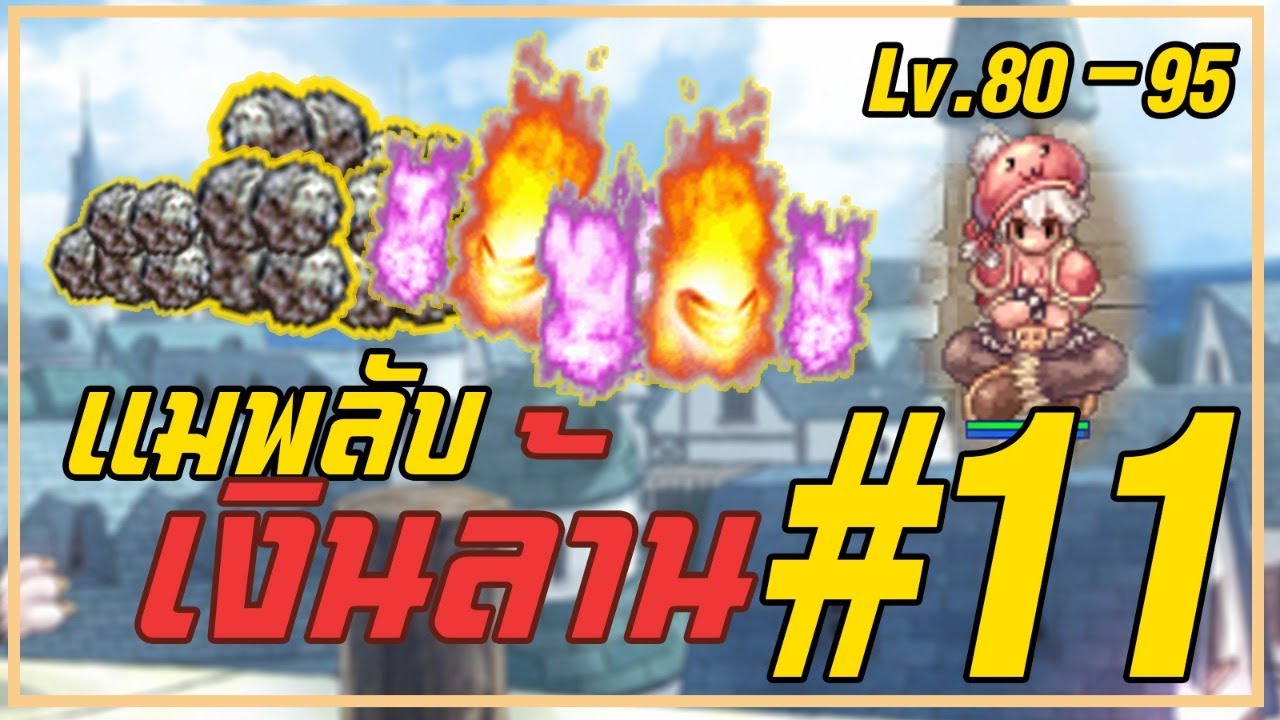 พาฟาร์มแมพดีคนน้อย เงินล้าน++ ต่อวัน (Lv.80-95 ) Banaspaty ( Dewata ...