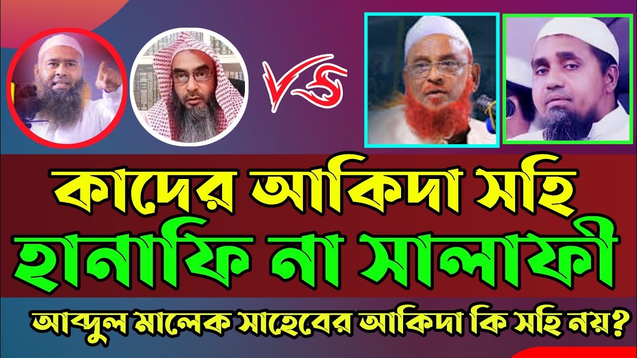 কাদের আকিদা সহি হানাফি না সালাফী? আব্দুল মালেক সাহেবের আকিদা কি সহি নয় ...