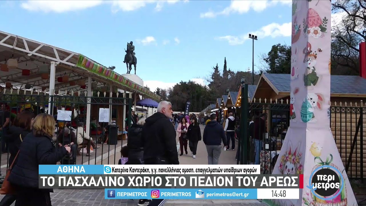 Το πασχαλινό χωριό στο Πεδίον του Άρεως | 20/03/2023 | ΕΡΤ - YouTube