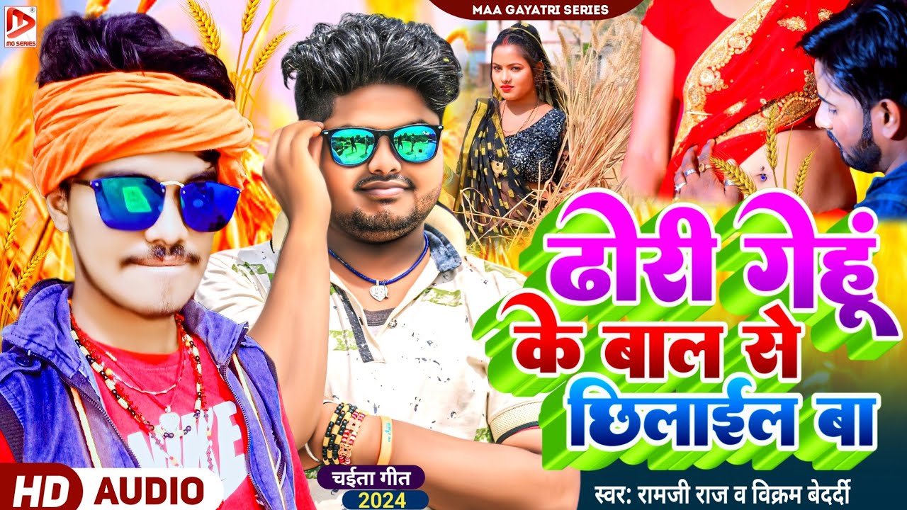 ढोरी गेहूं के बाल से छिलाइल बा | चईता गीत रामजी राज ,विक्रम बेदर्दी ...
