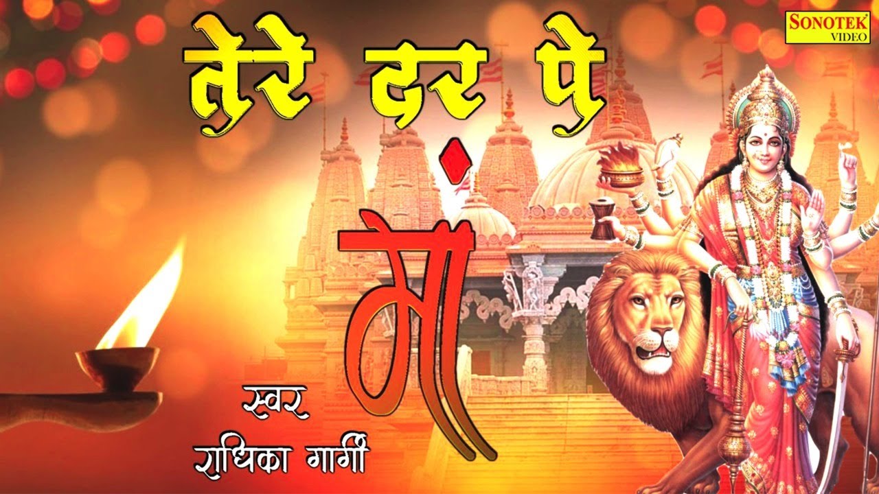 तेरे दर पे माँ | Tere Dar Pe Maa | Radhika Gargi | New Devi Bhajan ...