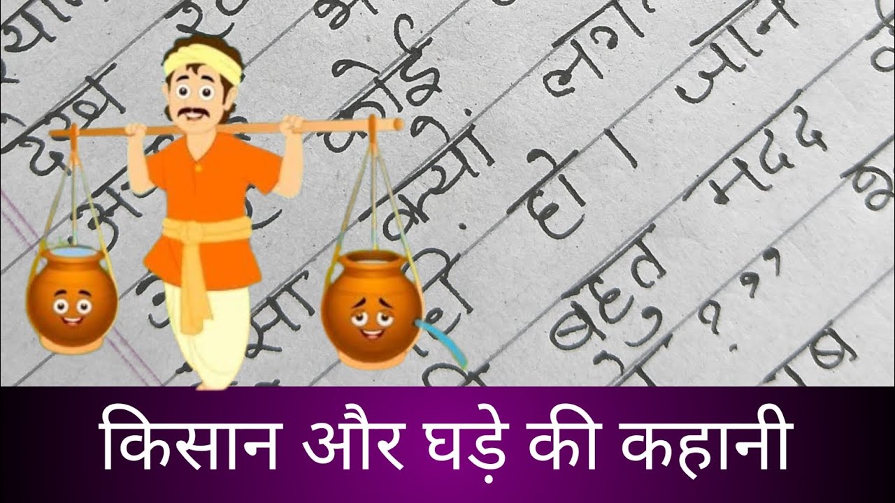 kisan aur ghade ki kahani।hindi stories। moral stories। short story ...
