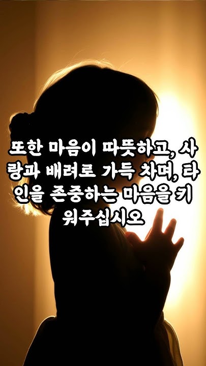 자녀를 위한 축복 기도문 아이들을 위한 기도ㅣ가정과 자녀를 위한 기도 기독교 기도문 자기 전에 기도하기 자녀를위한기도 아이들을위한기도 기독교기도 기도문모음