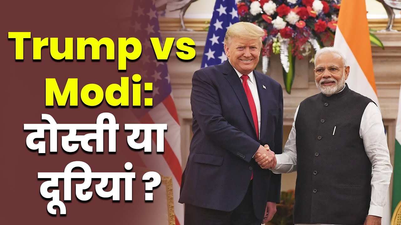 Trump vs Modi: दोस्ती या दरार? | India-US Relations में नया विवाद ...