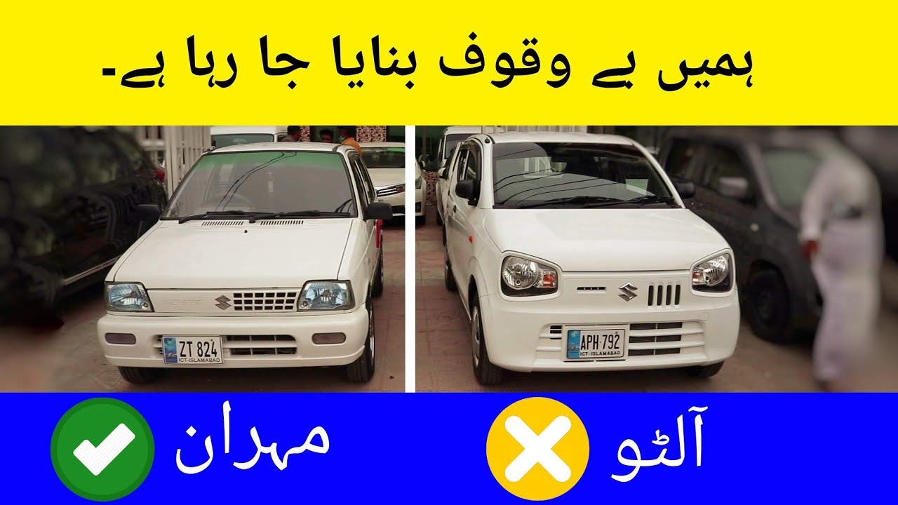 Pakistani Suzuki Alto v/s Suzuki Mehran | A Detailed Comparison | Zain ...