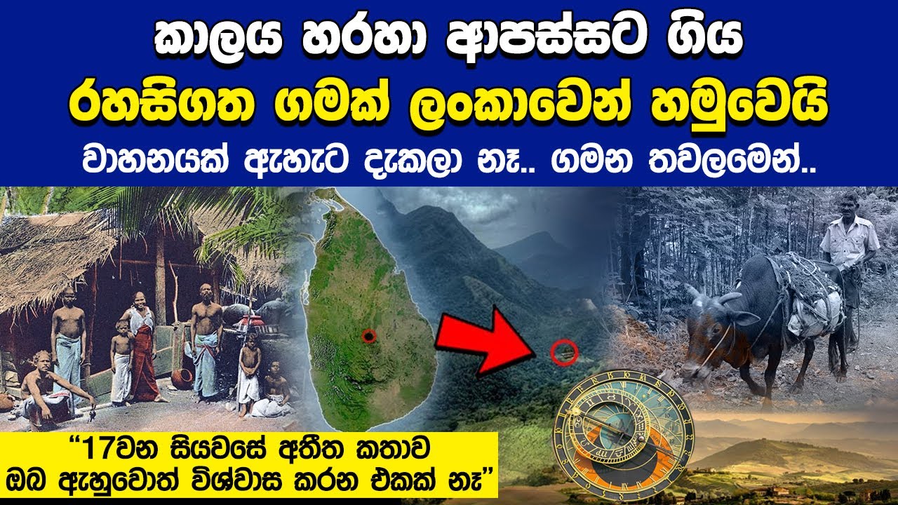 ඉන්ටර්නෙට් නැති වාහනත් නැති අරුම පුදුම ගමක් ලංකාවෙන් හමුවෙයි ...