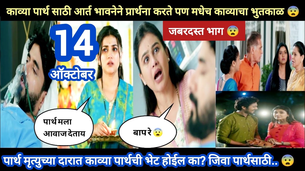 Lagnanantar hoilach prem today episode review | पार्थ मृत्युच्या दारात ...