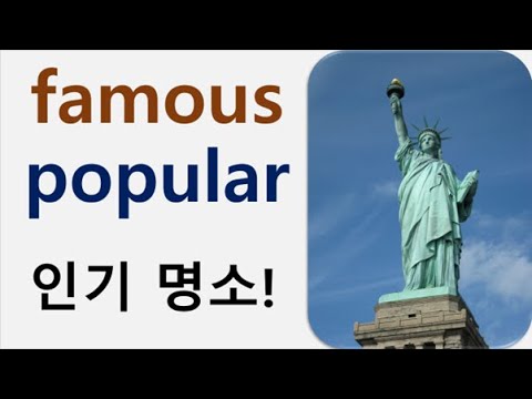 Q5 English 어휘 Lesson 1652 (유명한, 인기있는 – famous vs popular) - YouTube