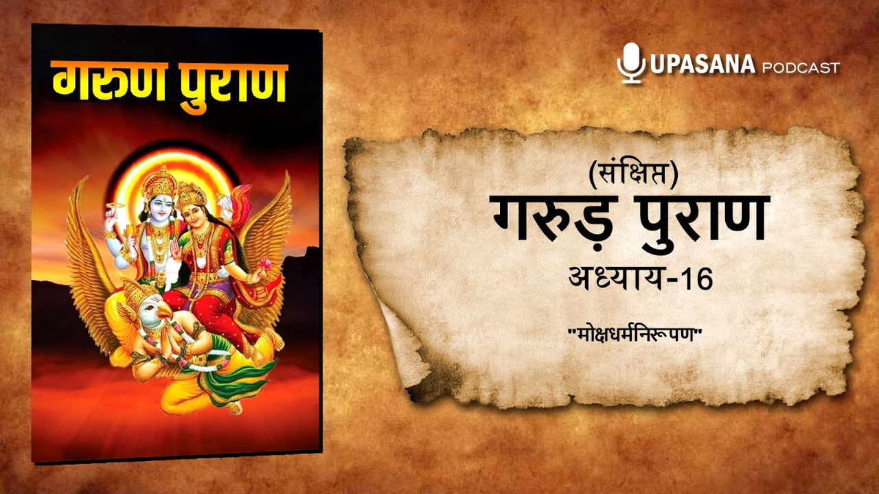 संक्षिप्त गरुड़ पुराण भाग -16 | Concise Garuda Puran Part-16 | Garud ...