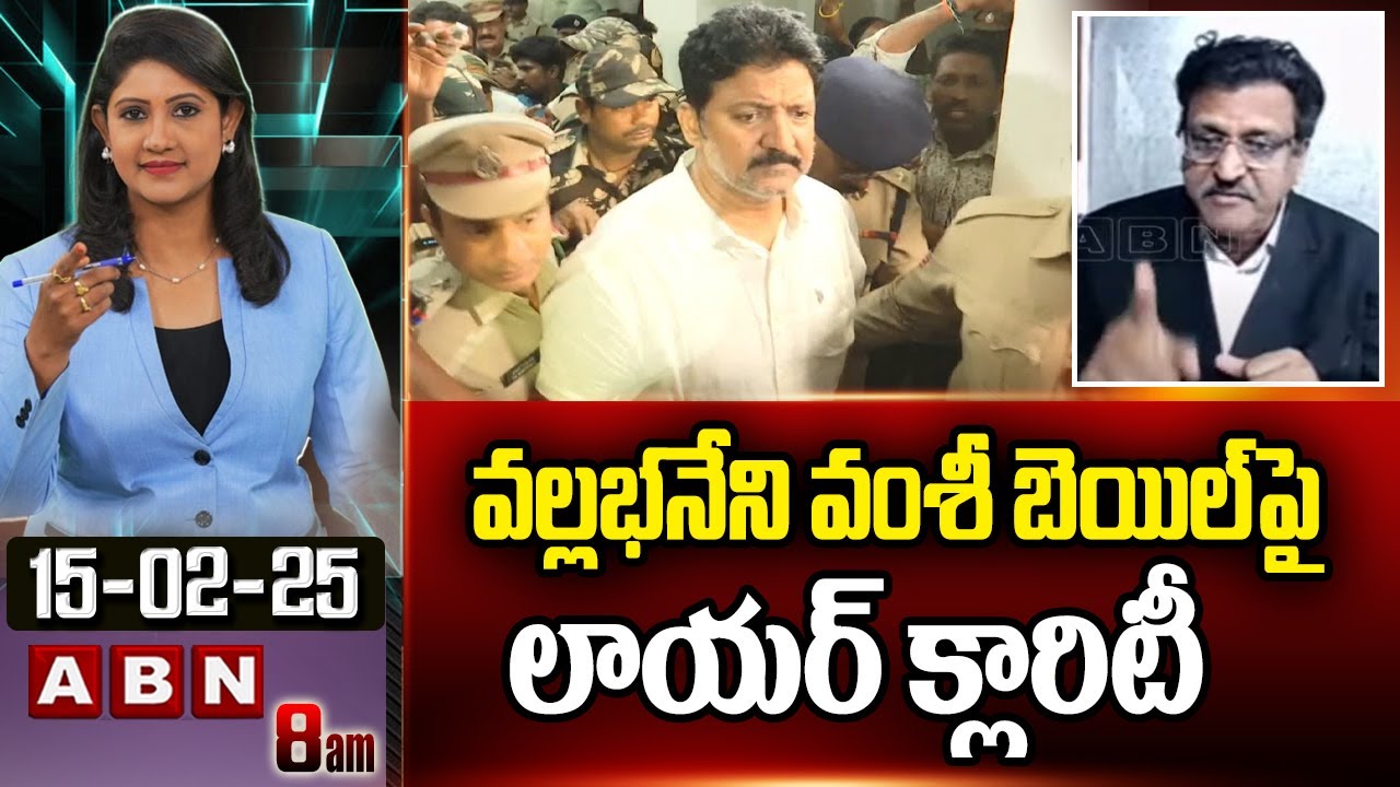 వల్లభనేని వంశీ బెయిల్‌పై లాయర్ క్లారిటీ | Advocate Muppalla Subbarao On ...