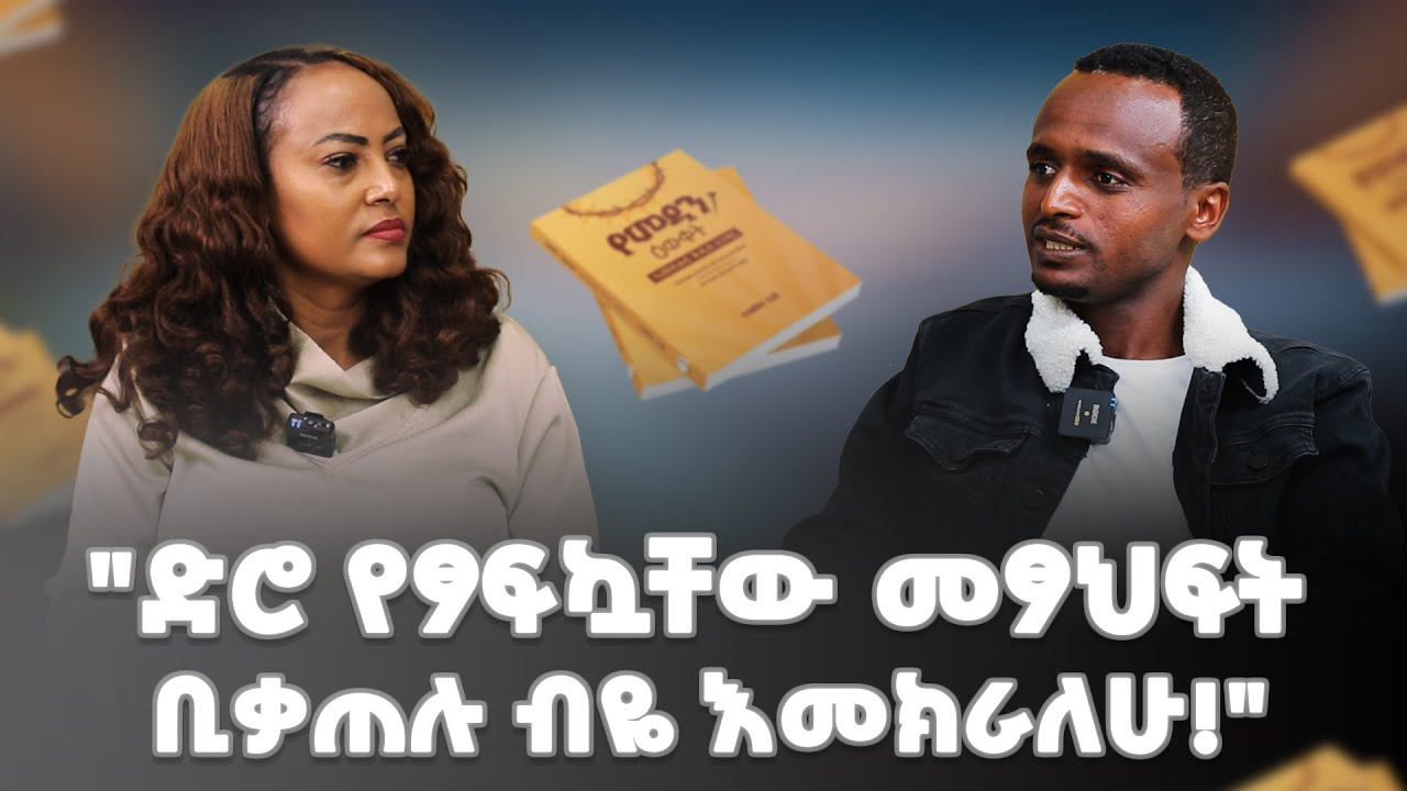 "ድሮ የፃፍኳቸውመፃህፍት ቢቃጠሉ ብዬ እመክራለሁ!" | የመዳን እውቀት! Tesfahun Negash ...