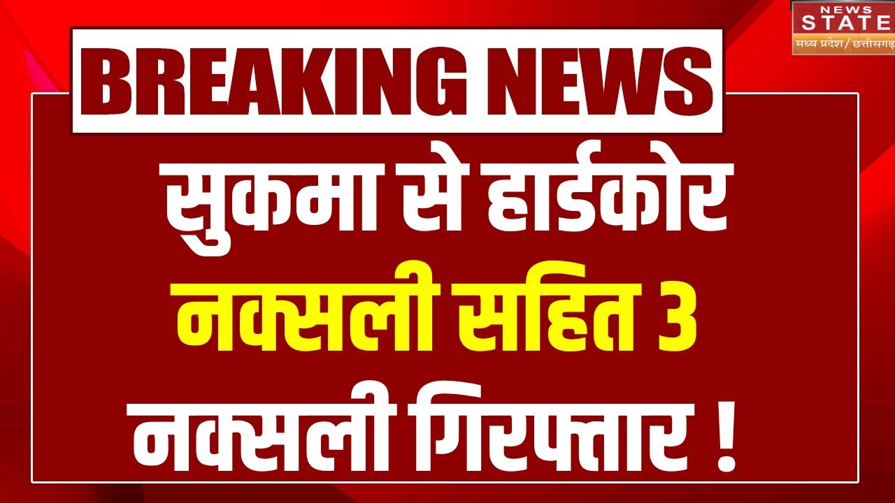 Breaking News: सुकमा से 1 हार्डकोर नक्सली सहित 3 नक्सली गिरफ्तार ...