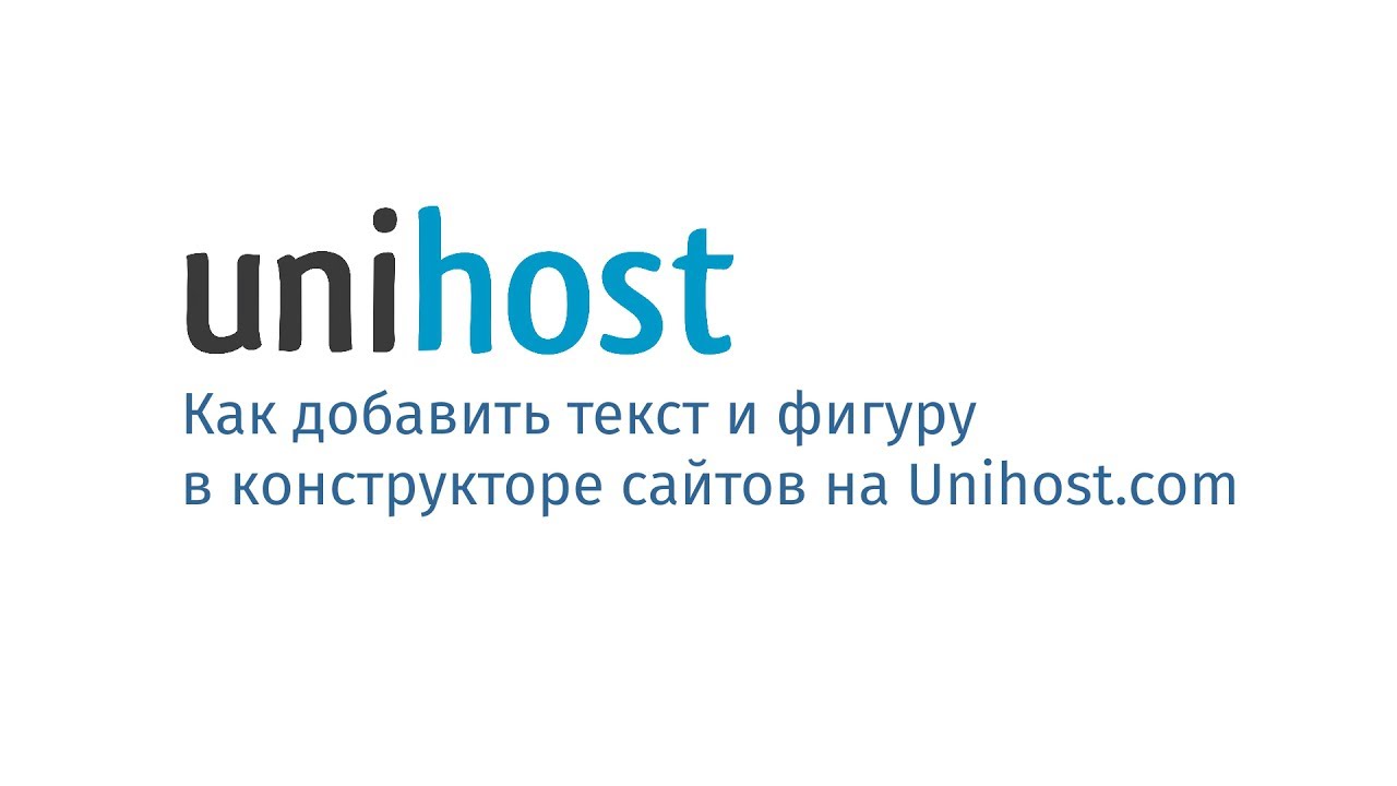 Как добавить текст и фигуру в конструкторе сайтов на Unihost.com - YouTube