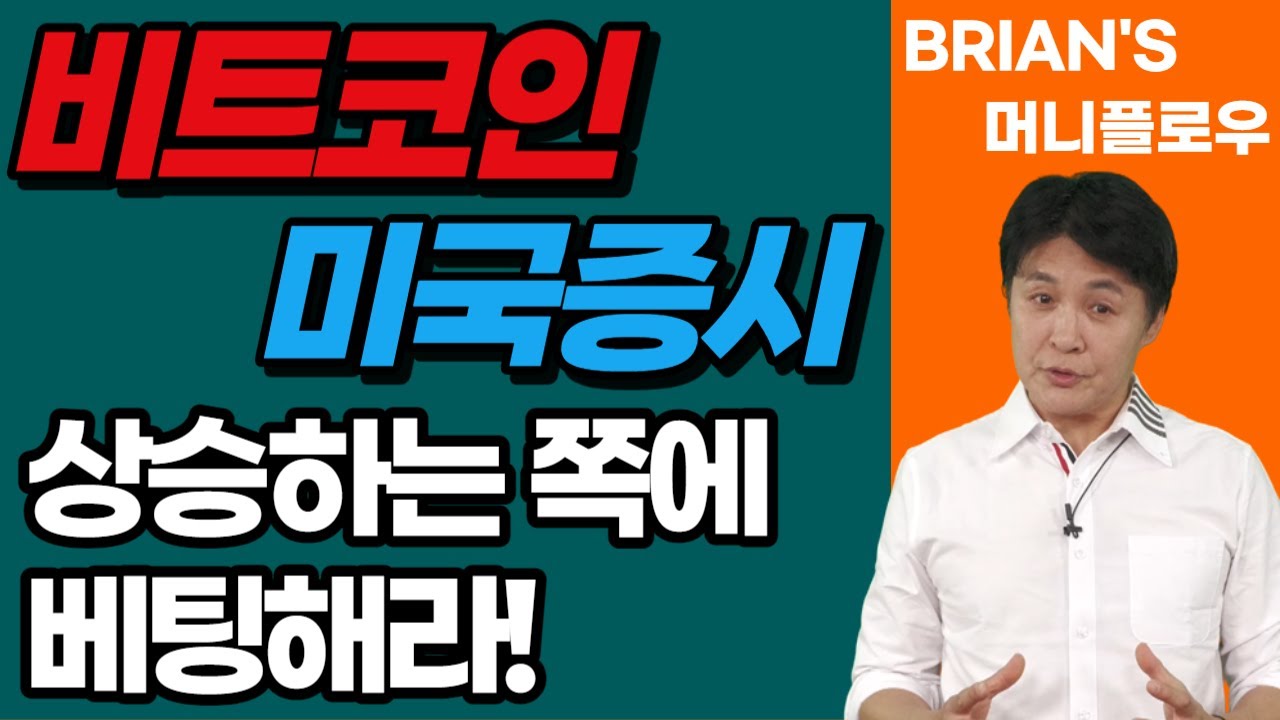 머니플로우 통합본 비트코인vs미국증시 상승하는 쪽에 베팅 │ 브라이언김 머니플로우 코인 암호화폐 비트코인 전망