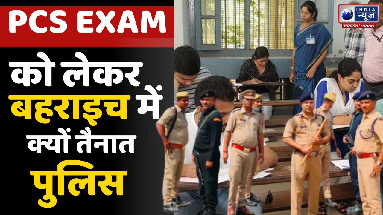 Bahraich | PCS Exam | को लेकर पुलिस तैनात | PCS UP | PCS EXAM 2024 ...