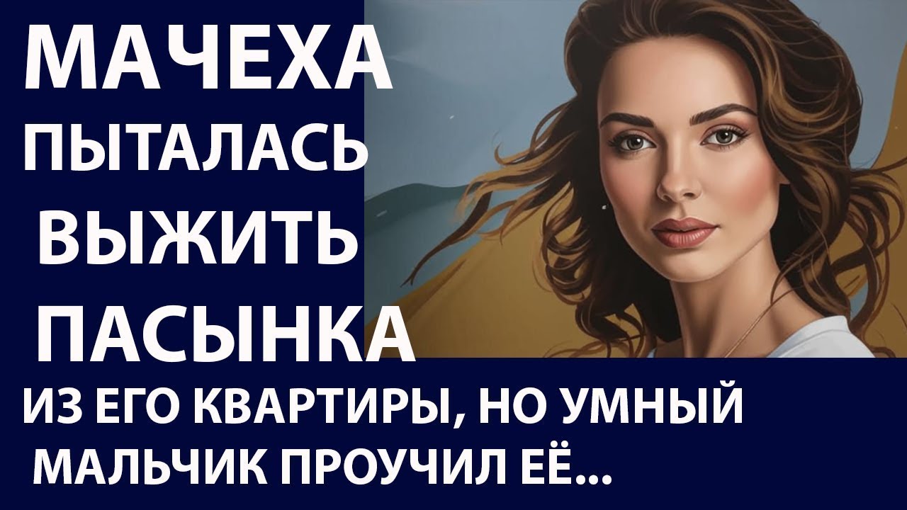 Истории из жизни Мачеха пыталась выселить пасынка Аудио рассказы