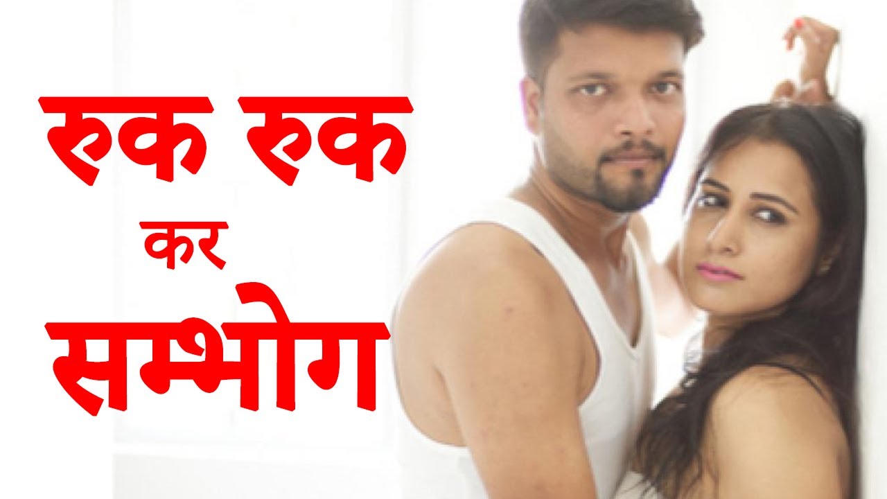 रुक रुक कर सम्भोग करने के फायदे और नुकसान In Hindi Youtube