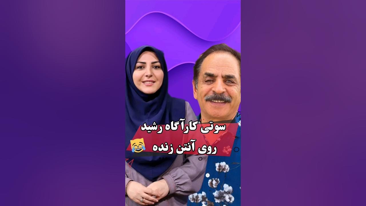 سوتی کاراگاه رشید روی انتن زنده ویژه نورورز با اجرای المیرا شریفی مقدم