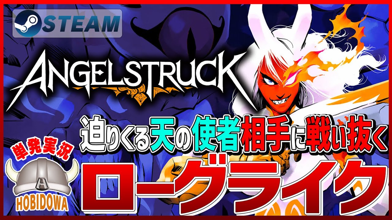 【単発実況】Angelstruck ベータ版【ローグライク / ツインスティックシューター】 - YouTube