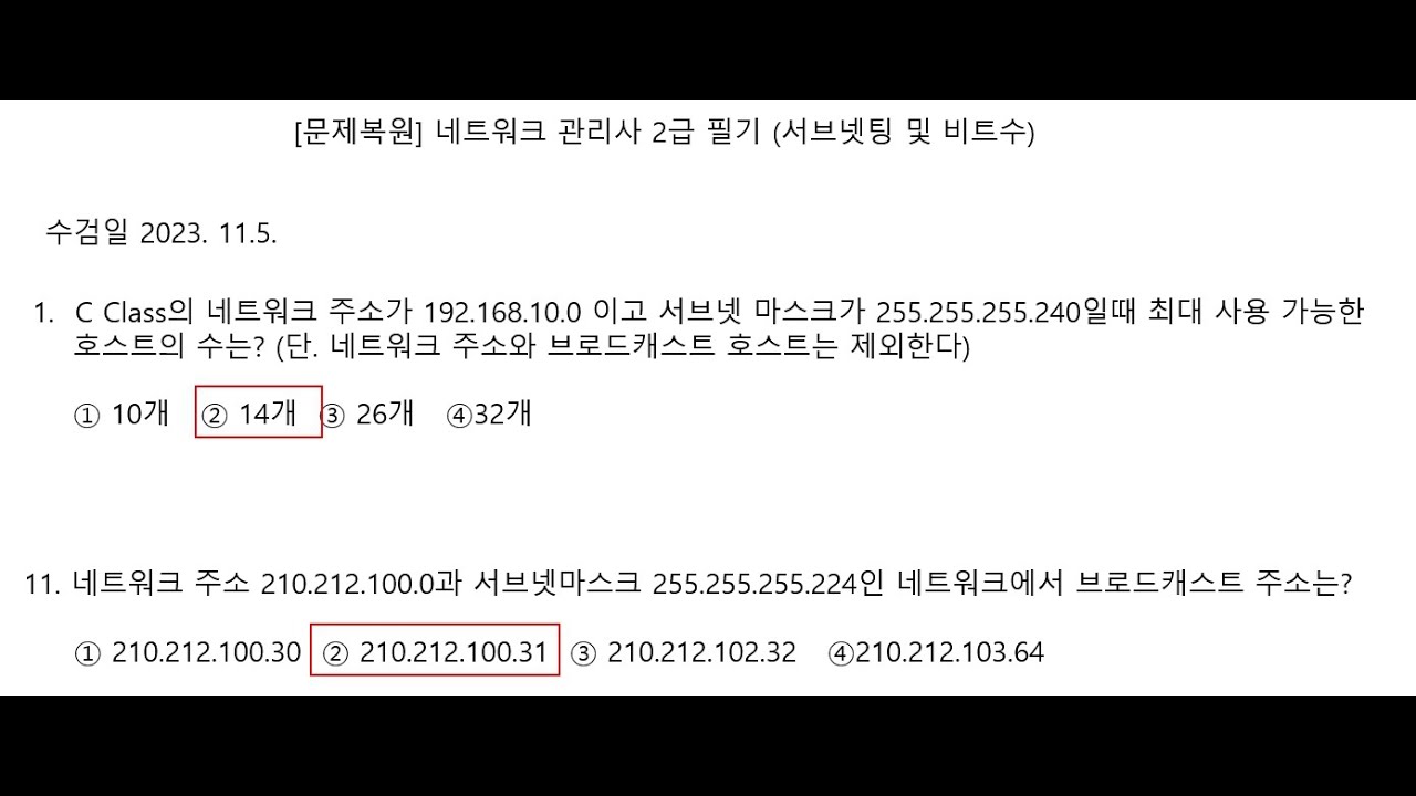 네트워크 관리사 2급 필기 서브넷팅 및 Ip Address 풀이 01 Icqa 서브넷팅 서브넷마스크 Youtube