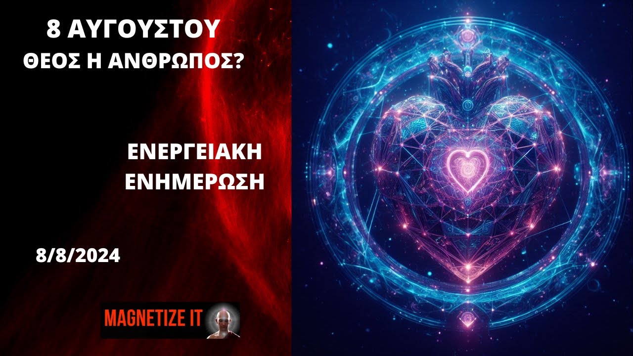 8 ΑΥΓΟΥΣΤΟΥ! ΘΕΟΣ Η ΑΝΘΡΩΠΟΣ? ΕΝΕΡΓΕΙΑΚΗ ΕΝΗΜΕΡΩΣΗ! - YouTube