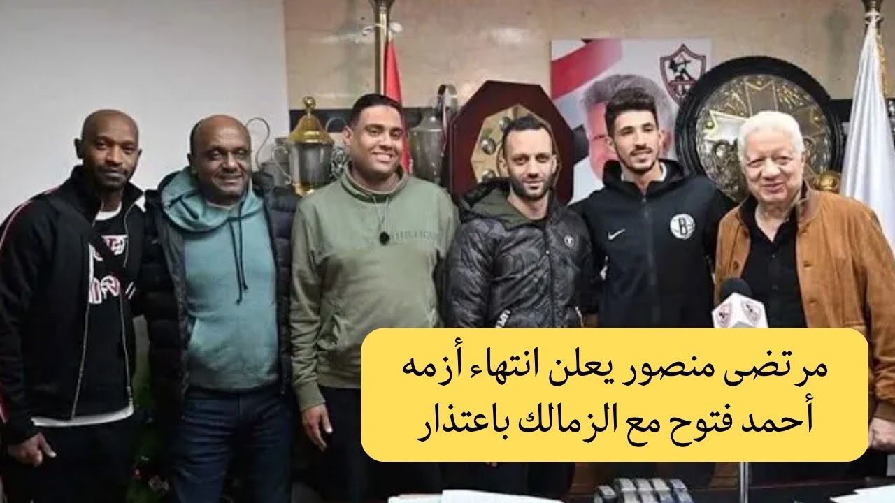 مرتضى منصور يعلن انتهاء أزمه أحمد فتوح مع الزمالك باعتذار Youtube