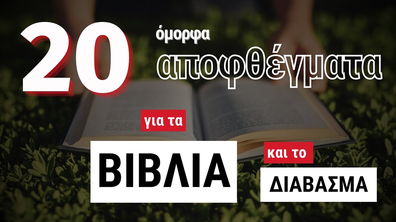 20 όμορφα αποφθέγματα για τα βιβλία και το διάβασμα - YouTube