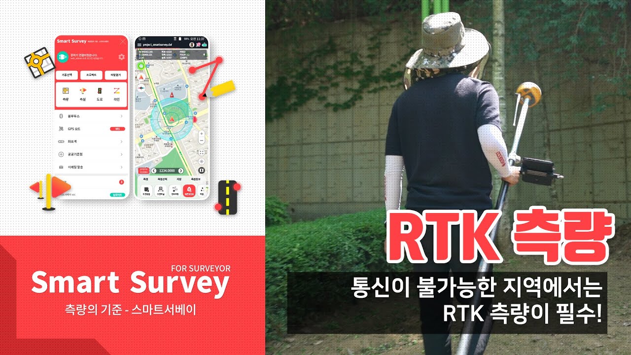 [유저가이드] 스마트서베이 - RTK측량 - RTK BASE(기지국), RTK ROVER(이동국) 설정 방법 ...