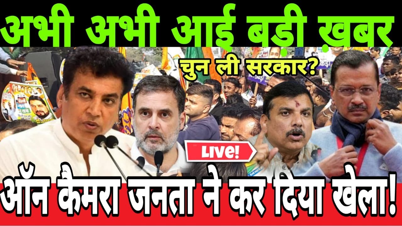 🔴LIVE: दिल्ली में किसकी बनेगी सरकार ! ऑन कैमरा जनता ने बना लिया मन? Congress| BJP| AAP - YouTube