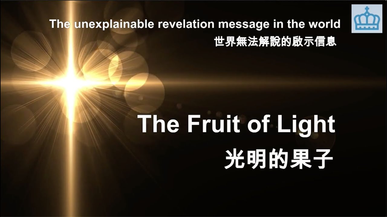 6 The Fruit of Light 光明的果子 - YouTube