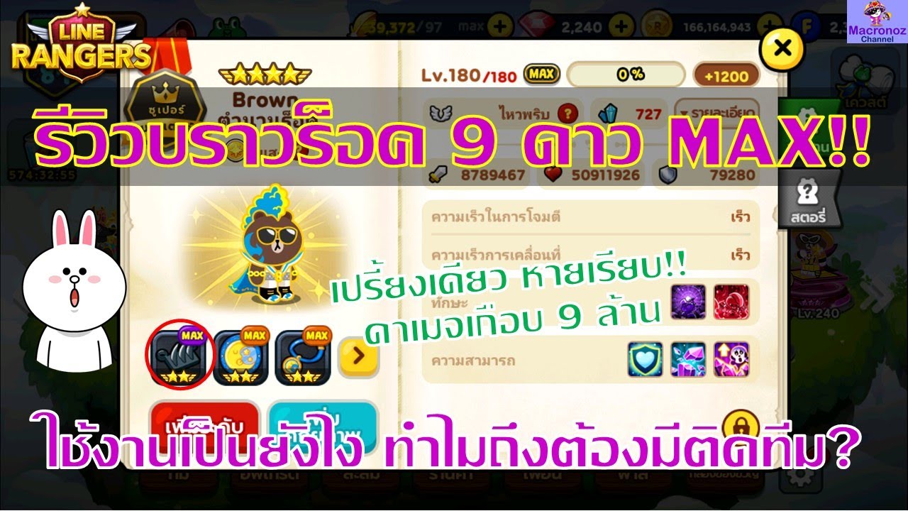 [Line Rangers] - รีวิวบราวร็อค 9 ดาว MAX!! โหดกว่า 8 ดาวแค่ไหน ใช้งาน ...