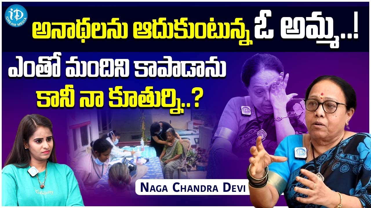 Naga Chandra Devi Emotional Exclusive interview | Kinnera Welfare Society | iDream Media - YouTube