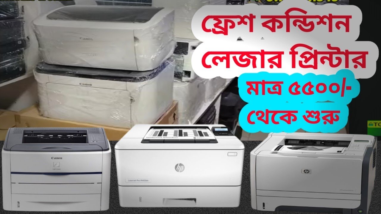 কম খরচে প্রিন্ট লেজার প্রিন্টার ।। Hp ,Canon Laser printer ।। Printer World । - YouTube