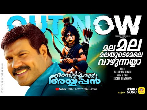 Kalabhavan Mani Song | മല മല മലയുടെമേലെ വാഴുന്നയ്യാ | Mala Mala Malayudemele | Sudeep Chazhiyath