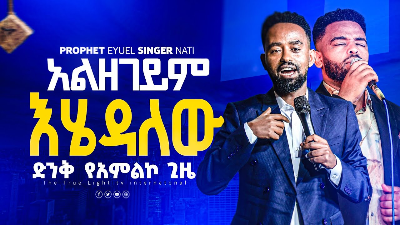 ነብይ ኢዩኤልና ዘማሪ ናቲ “አልዘገይም እሄዳለው" Prophet eyuel and Singer Nati | True ...