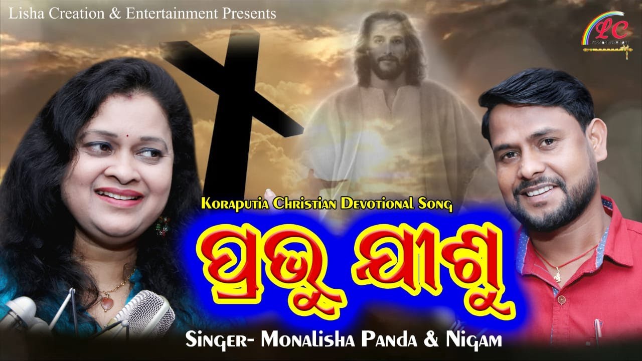 Koraputia Christian Devotional Song | ପ୍ରଭୁ ଯୀଶୁ | Monalisha Panda ...