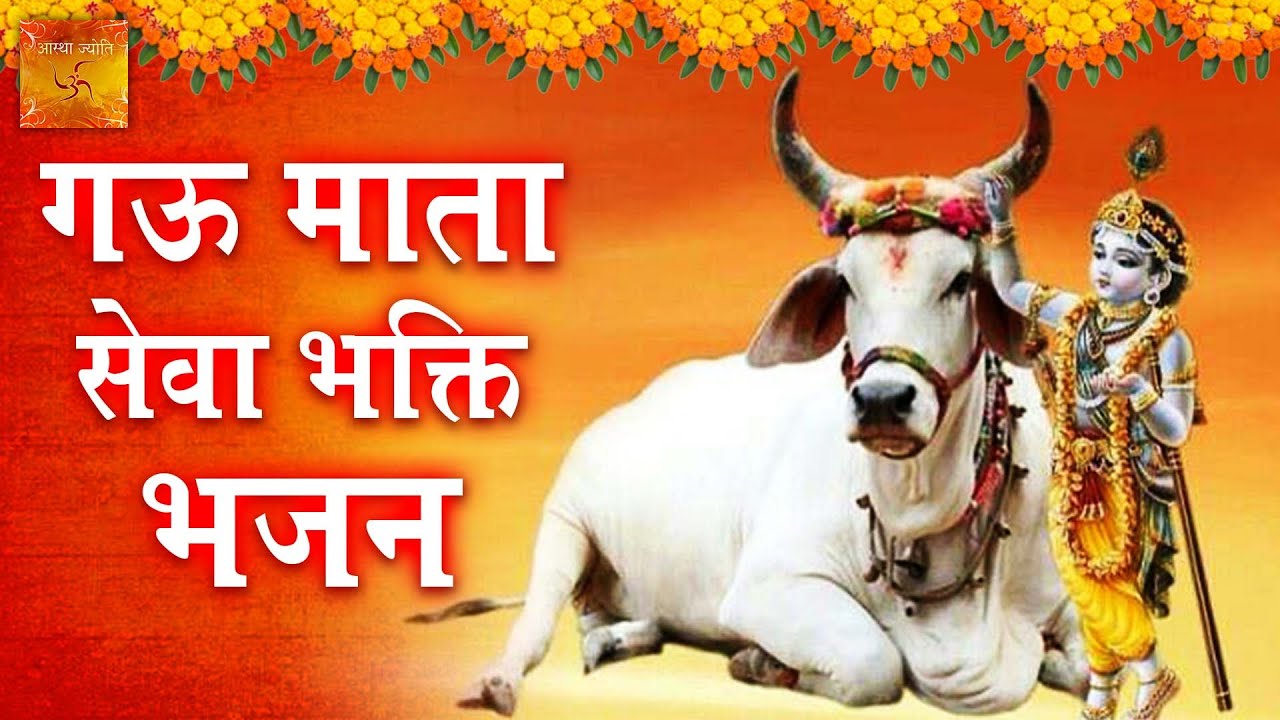 Jai Gaumata Jai Gopala Chanting | Goumata Bhakti Mantra |गौमाता सेवा ...
