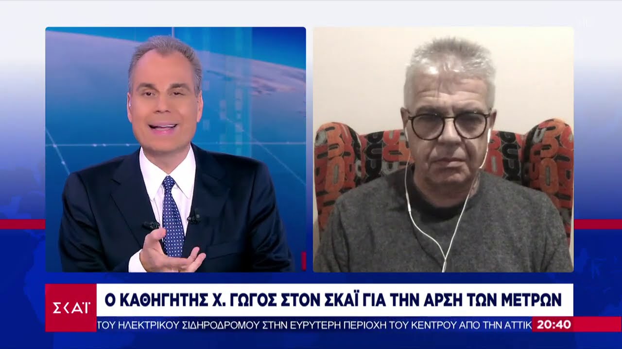 Ειδήσεις Βραδινό Δελτίο | Ο καθηγητής Χ. Γώγος στον ΣΚΑΪ για την άρση ...