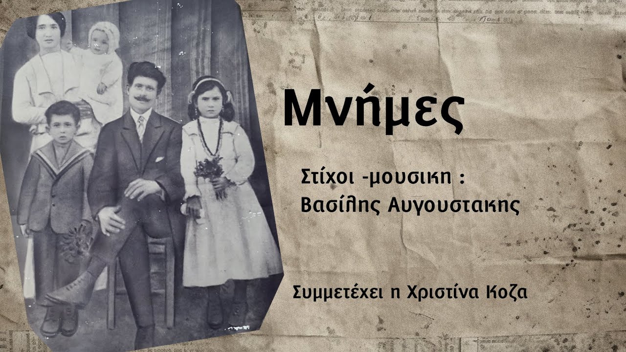 Βασίλης Αυγουστάκης - Μνήμες (συμμετέχει η Χριστίνα Κόζα) - YouTube