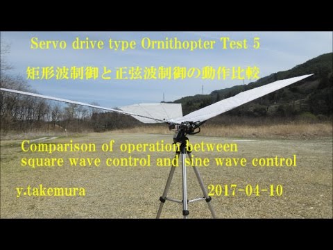 Servo drive type Ornithopter test 5 : Square wave versus sine wave ...