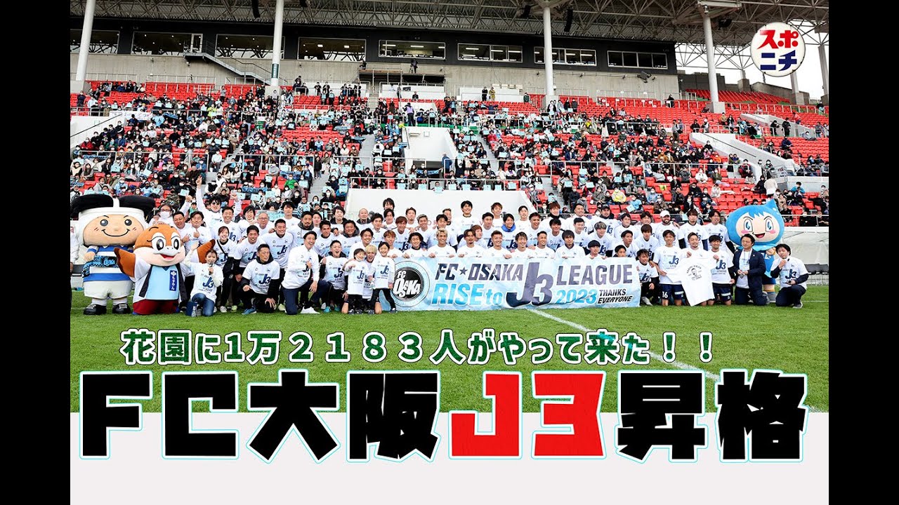 【花園に1万2183人が大挙】FC大阪、悲願のJ3昇格 大阪に27年ぶりにJクラブ誕生 - YouTube
