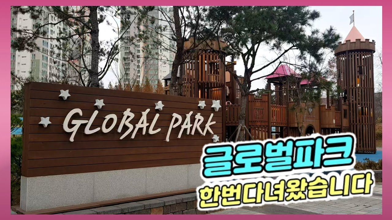 글로벌파크 다녀왔다 송도 해누리공원 I went to Global Park 国际公园 グローバルパークGlobaler Park ...