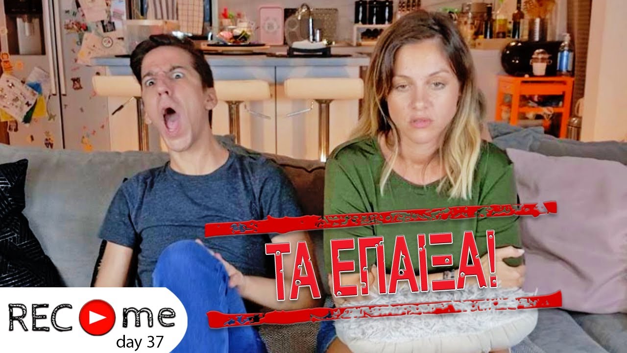 Rec me - Day 37... ΤΑ ΕΠΑΙΞΑ! - YouTube