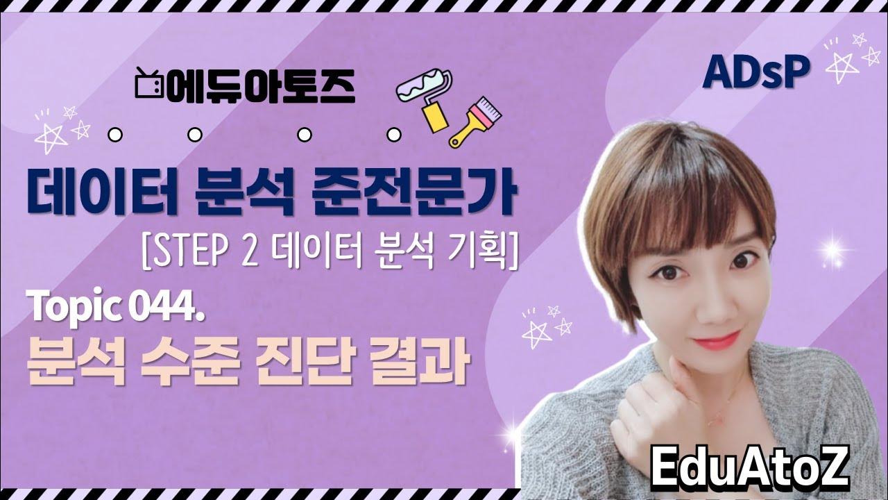 [241207][ADsP S2 044] 분석수준 진단결과 - YouTube