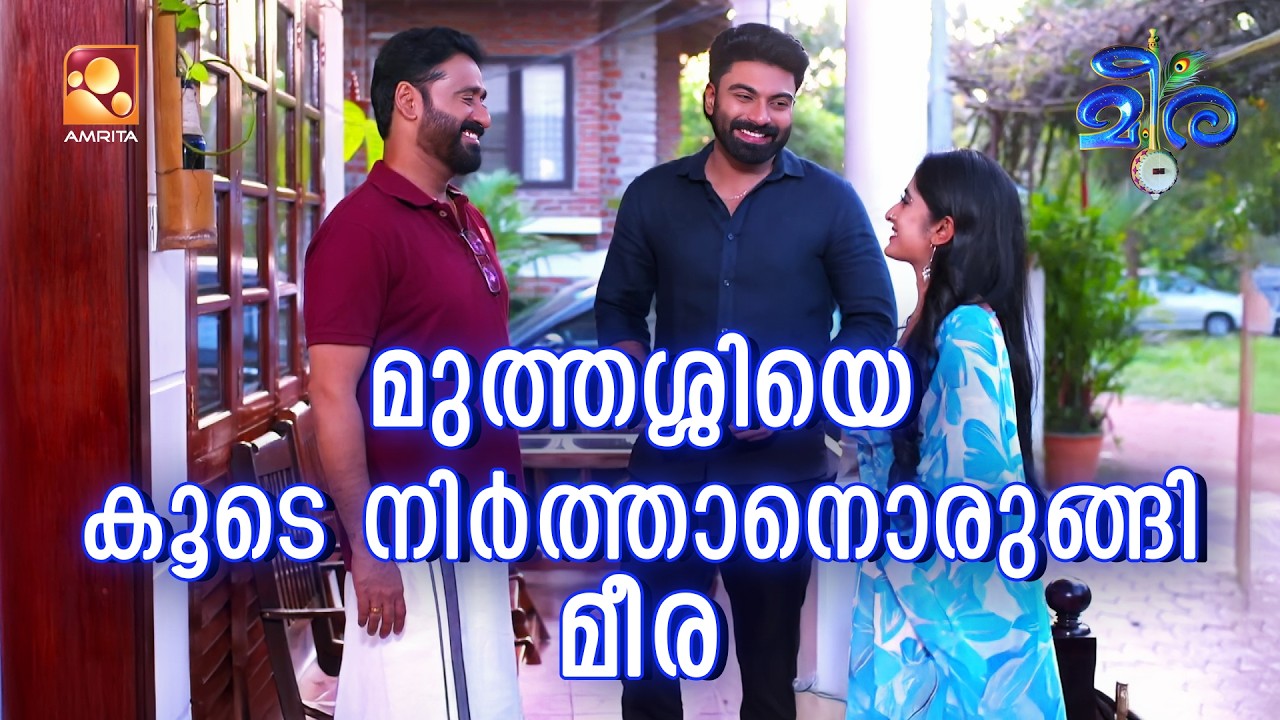 Meera | Episode 205 | മുത്തശ്ശിയെ തന്റെ കൂടെ നിർത്താനൊരുങ്ങി മീര... | Amrita TV | - YouTube