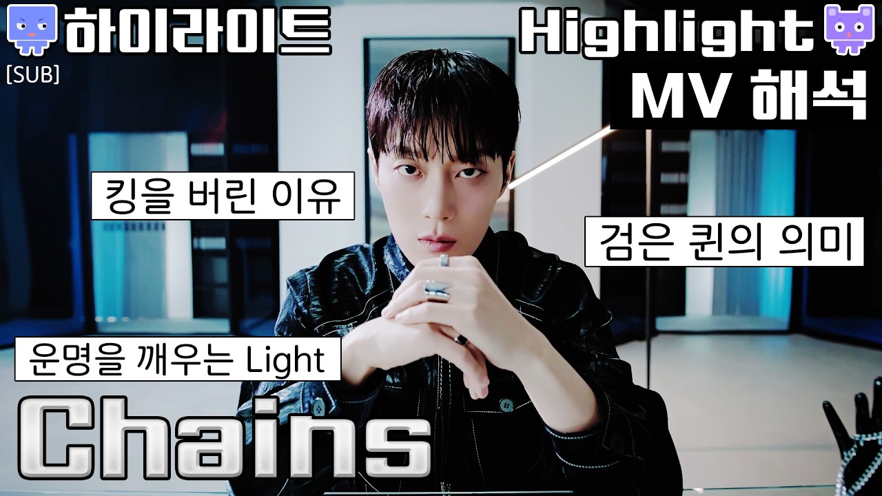 [뮤비해석] 하이라이트 비스트 체인스 뮤비 리액션│Highlight BEAST Chains mv reaction ...