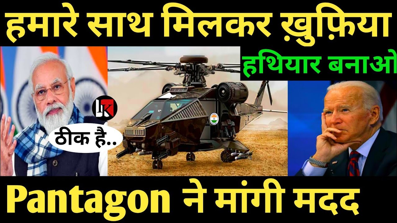 हमारे साथ मिलकर ख़ुफ़िया हथियार बनाओ Pantagon ने मांगी मदद - YouTube